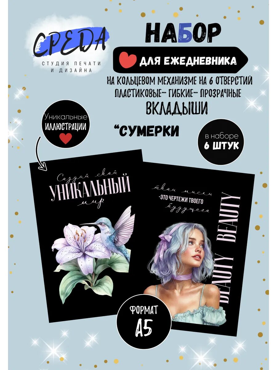 Набор вкладышей - разделителей для Ежедневника А5 Сумерки, пластиковые разделители на 6 колец