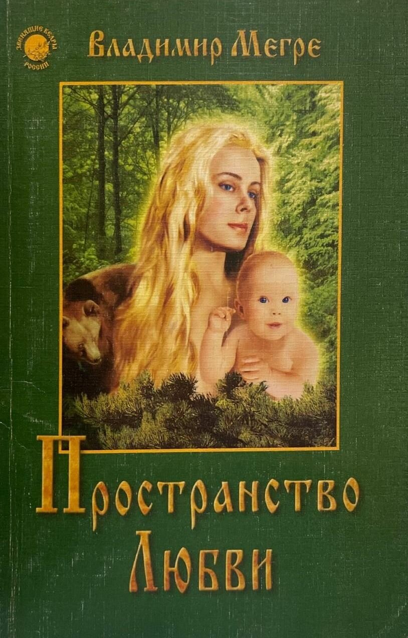 Пространство любви. Мегре Владимир Николаевич. Диля. 1998. Мягкая обложка. 222 стр