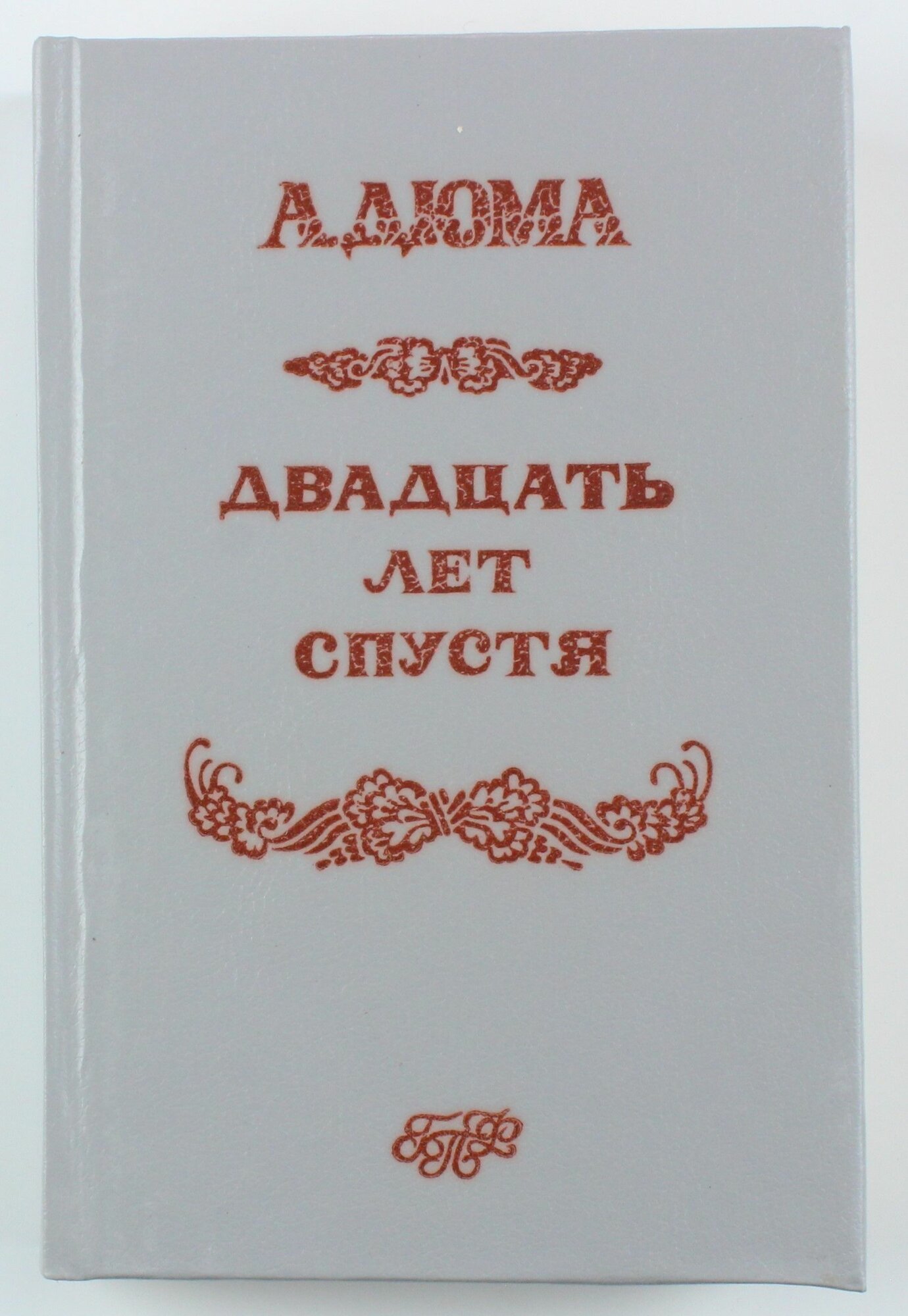 Букинистическая книга А. Дюма Двадцать лет спустя, 1994