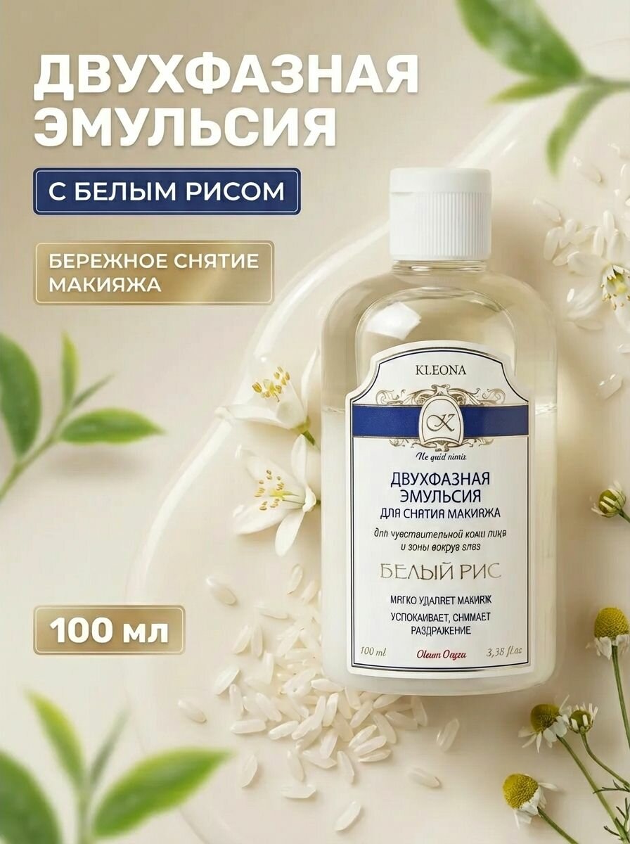 Двухфазная эмульсия для снятия макияжа "Белый рис" с D-пантенолом для чувствительной кожи, без раздражения, 100 мл