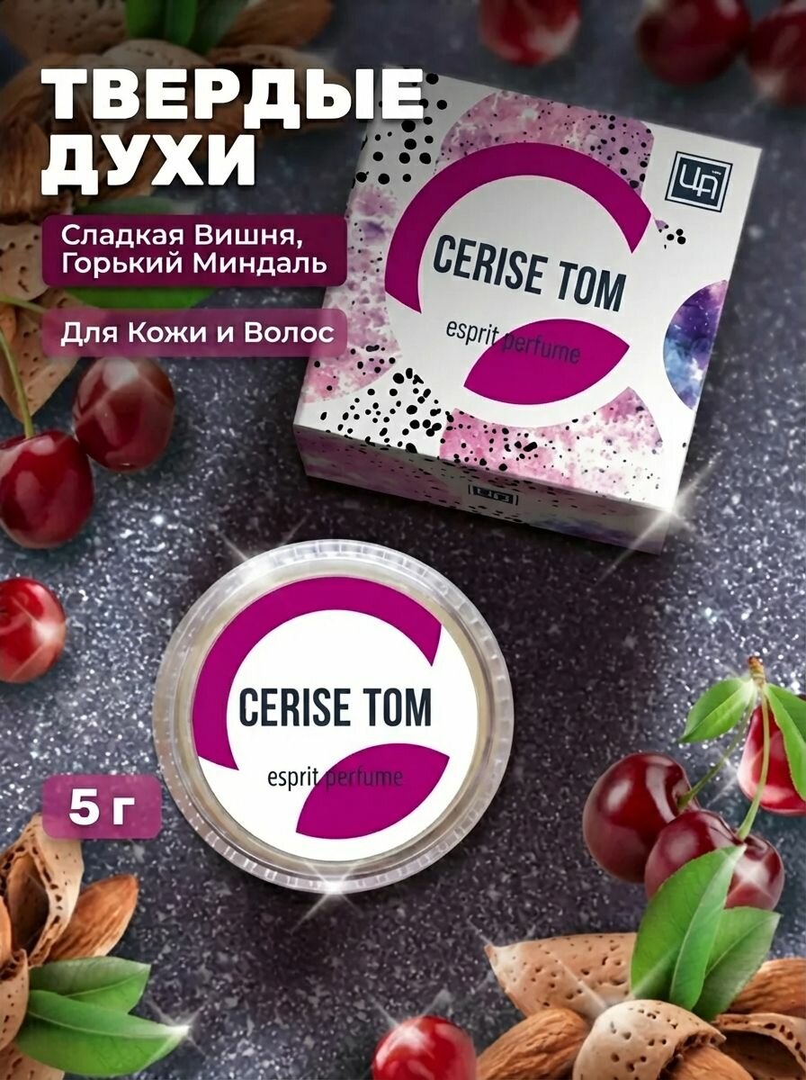 Твердые духи Cerise Tom цветочно-восточный гурманский аромат с вишней и миндалем 5 г