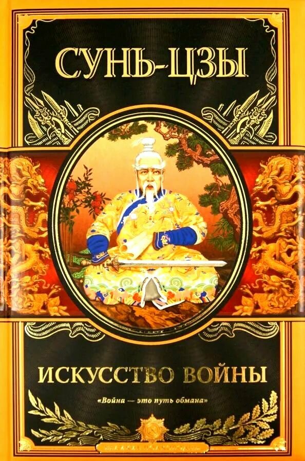 Искусство войны: Сунь-Цзы. Подарочное издание. Сунь-Цзы