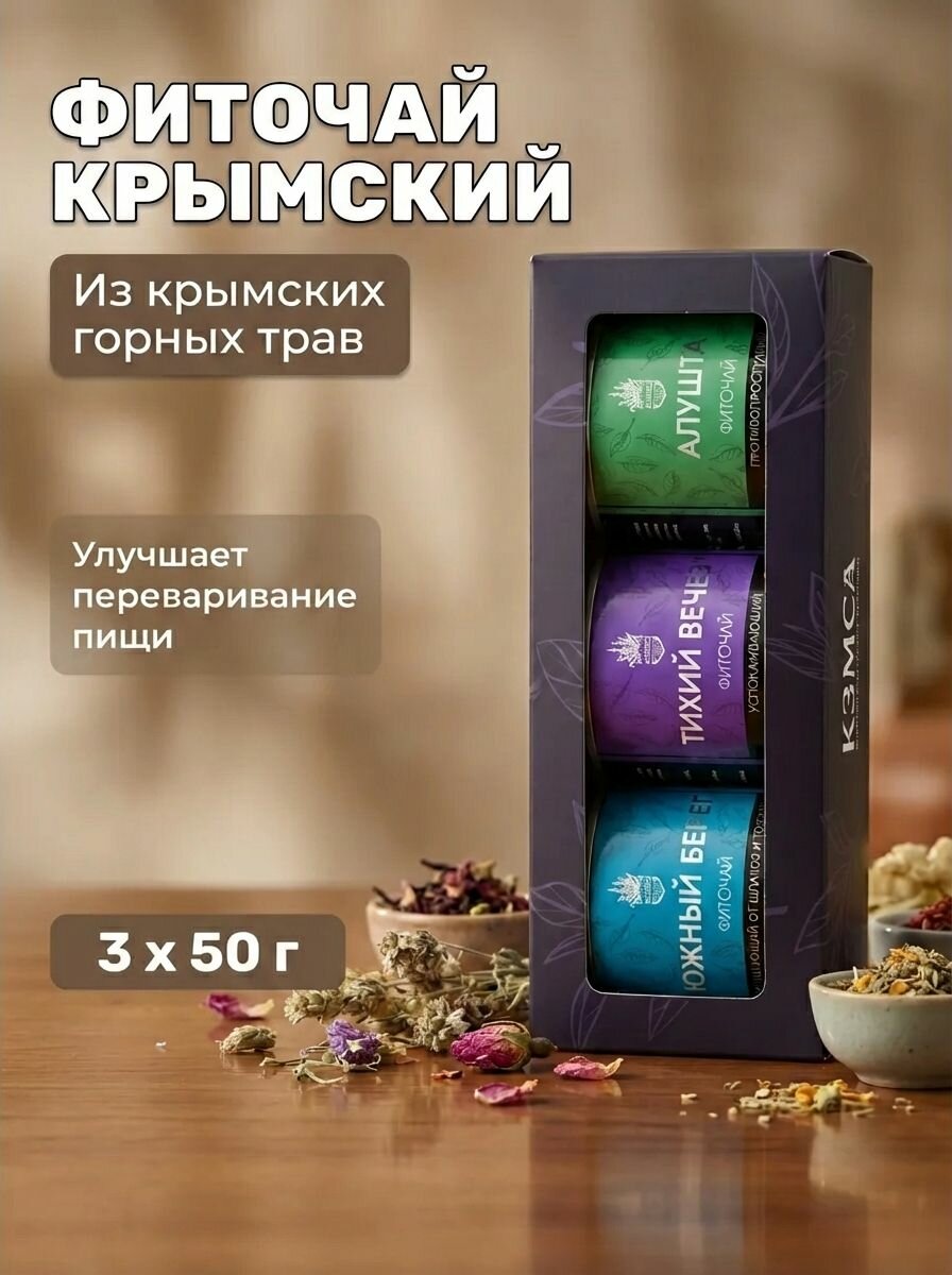 Набор чая Южный берег, Тихий вечер, Алушта очищающий успокаивающий противопростудный фиточай подарочный, травяные крымские сборы, 150 г