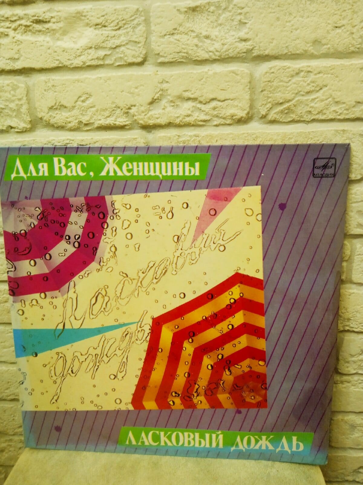 Виниловая пластинка Для Вас женщины - Ласковый Дождь - LP