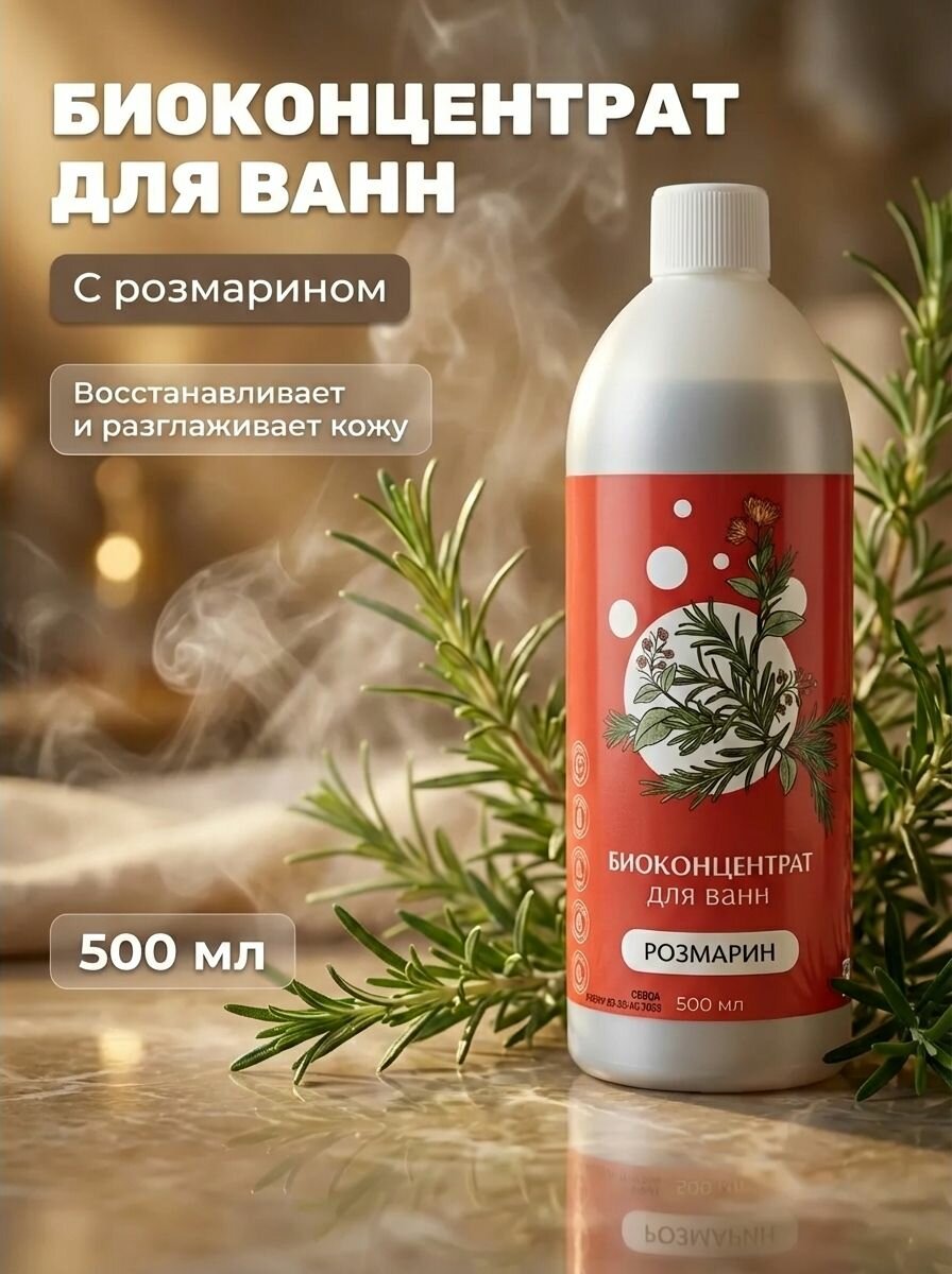 Биоконцентрат для ванн Розмарин восстанавливает и разглаживает кожу, расслабляющая ароматическая ванна с эффектом ухода за всеми типами кожи, 500 мл