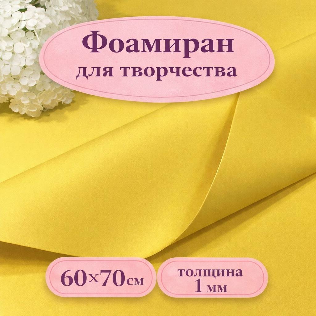 Фоамиран 1 мм, 60х70 см, 1 лист, цветная пористая резина для творчества