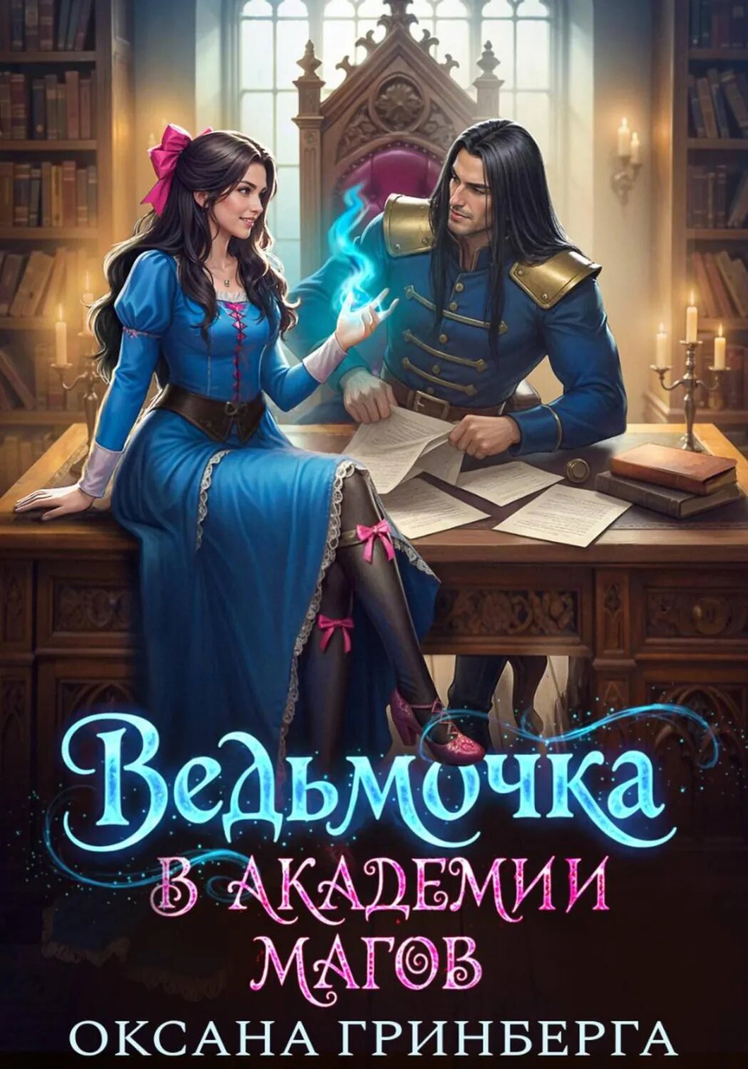 Ведьмочка в Академии Магов [Цифровая книга]