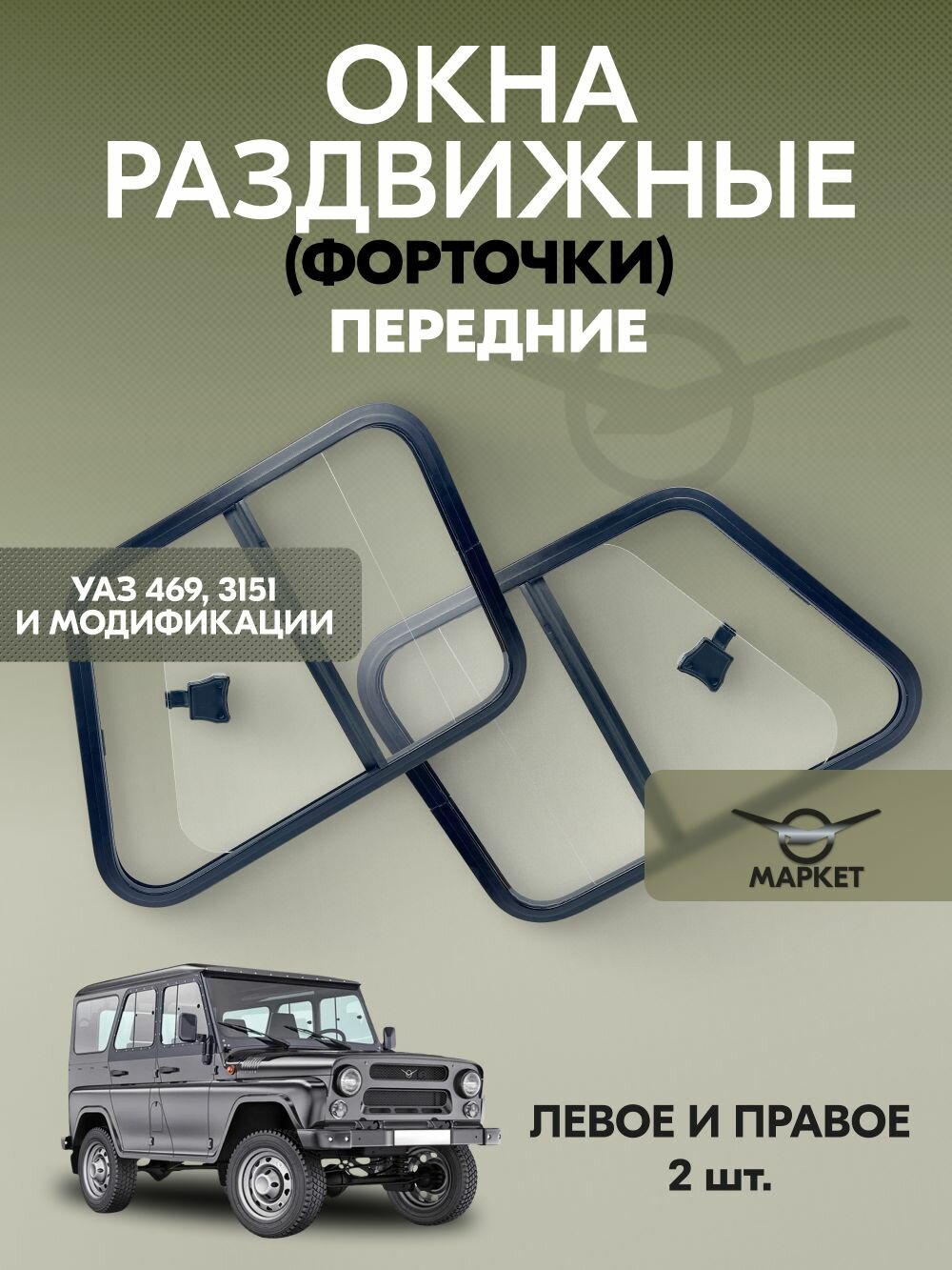 Окна раздвижные (форточки) передние для УАЗ 469, 3151 и их модификаций