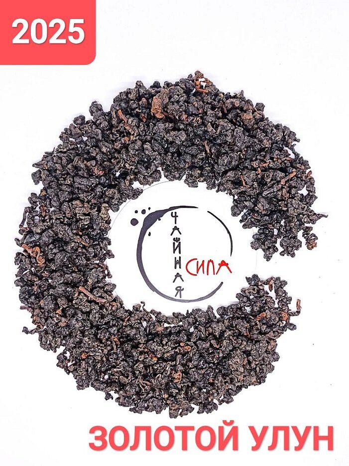 Улун Золотой вулканический высокогорный органический, 100 гр, 2025 г. Юньнань, Китай. Настоящий китайский чёрный крупнолистовой чай