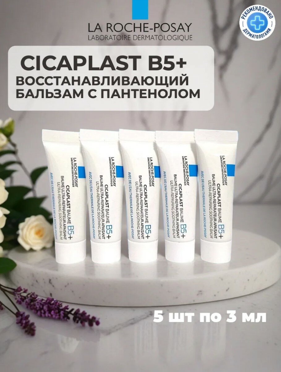 Бальзам La Roche-Posay Cicaplast, B5+, восстанавливающий, 3 мл, 5 шт