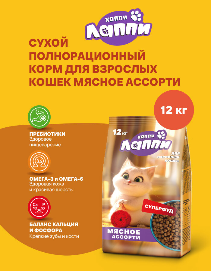 Сухой корм Хаппи Лаппи для взрослых кошек мясное ассорти, 12 кг