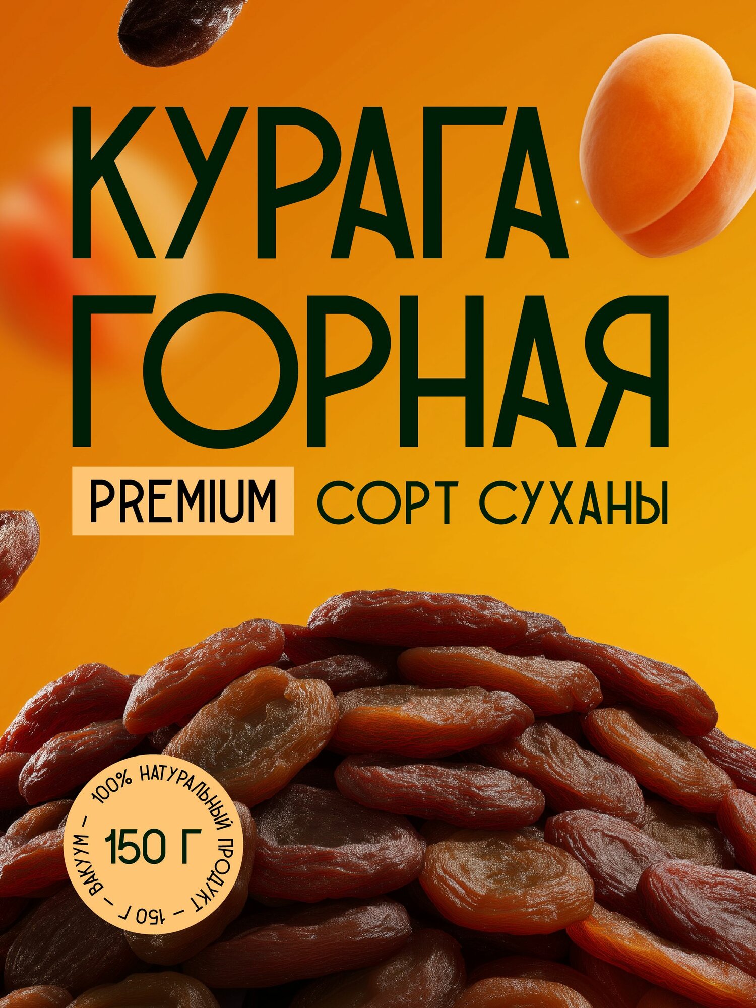 Курага горная150 гр без косточек крупная натуральная