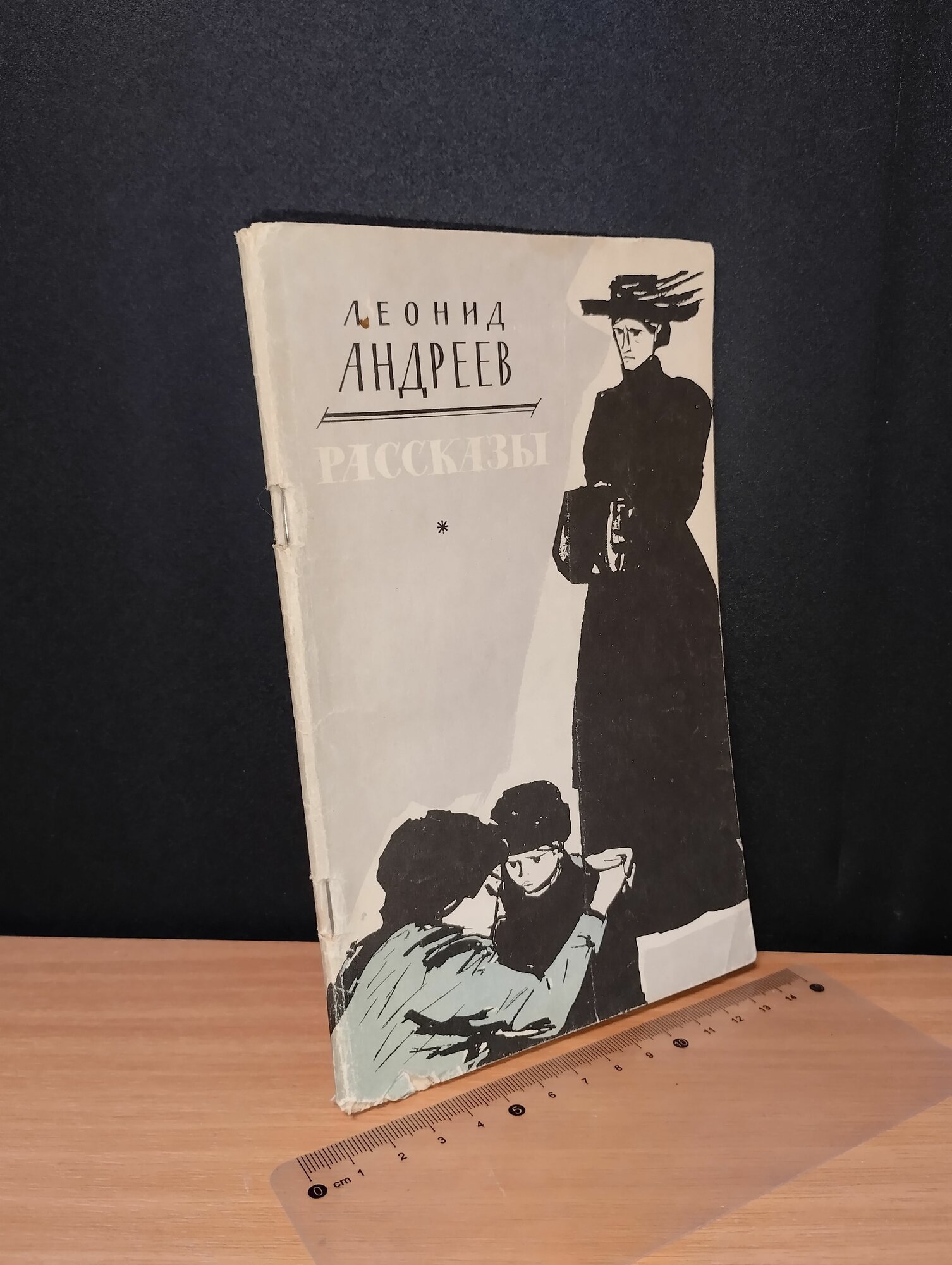 Рассказы. Леонид Андреев. 1959