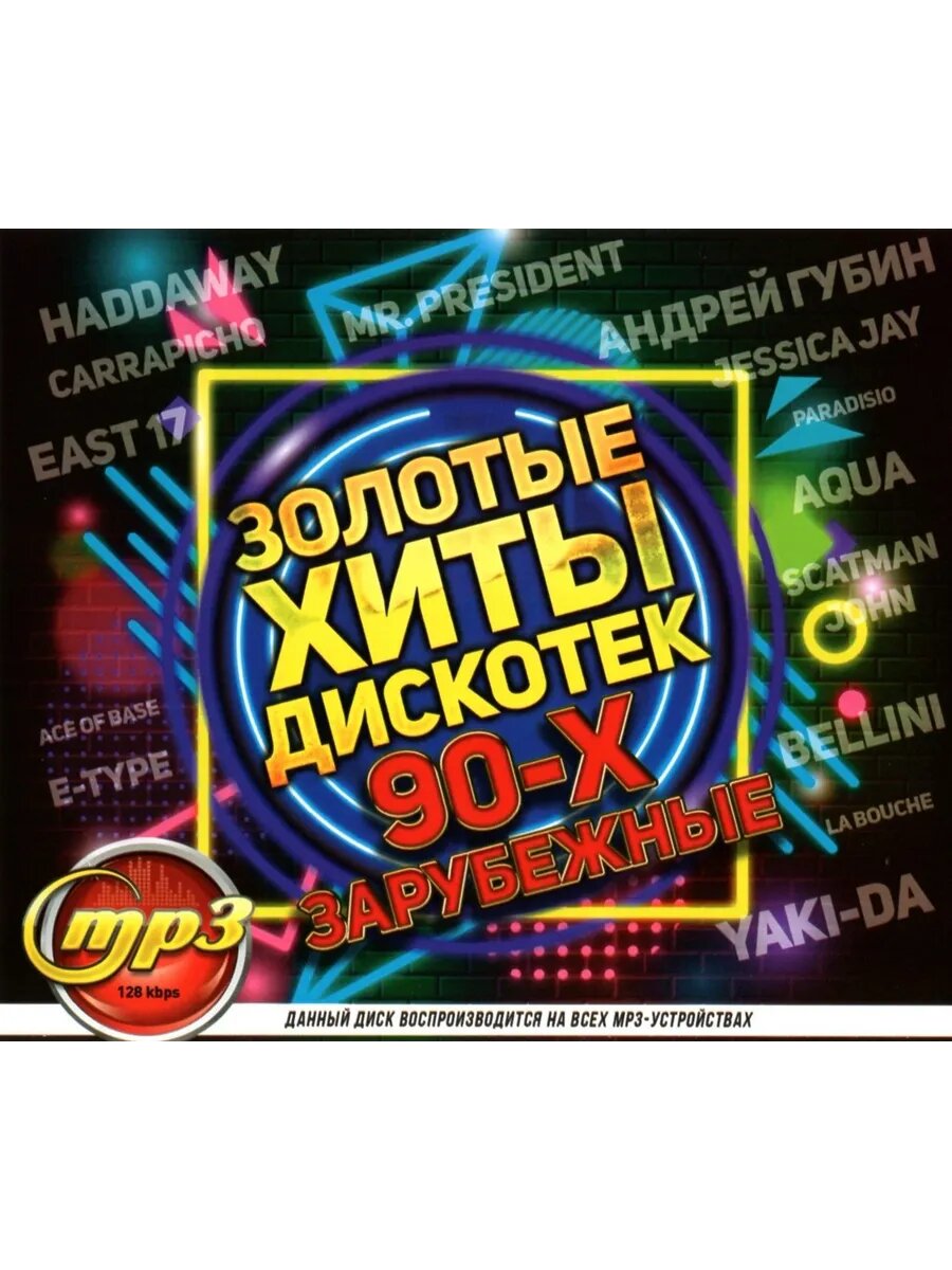 Золотые Хиты Дискотек 90-х Зарубежные (Диск CD-MP3)