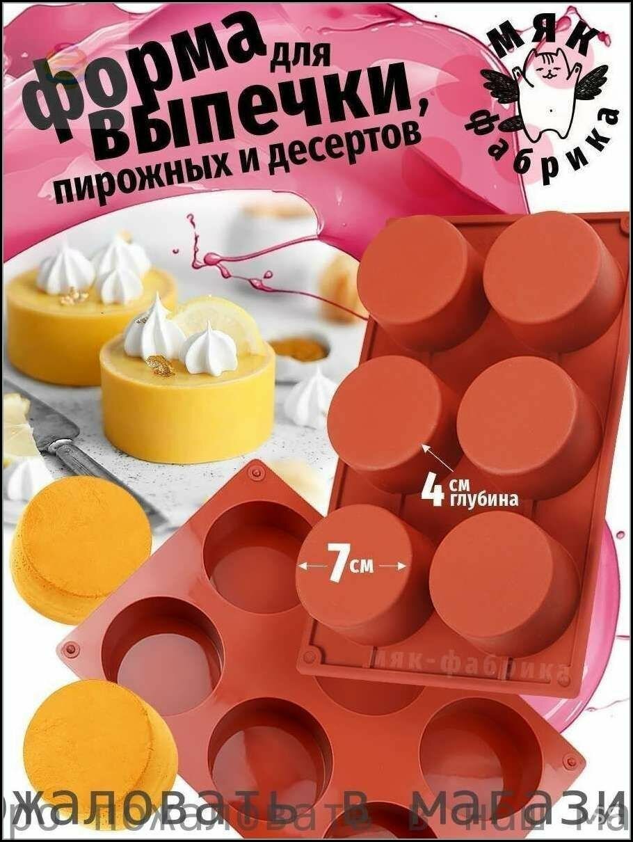 Форма для выпечки Мяк-Фабрик Диски: тортов и десертов, заморозки начинок муссов, 6 ячеек, 1 шт, силикон