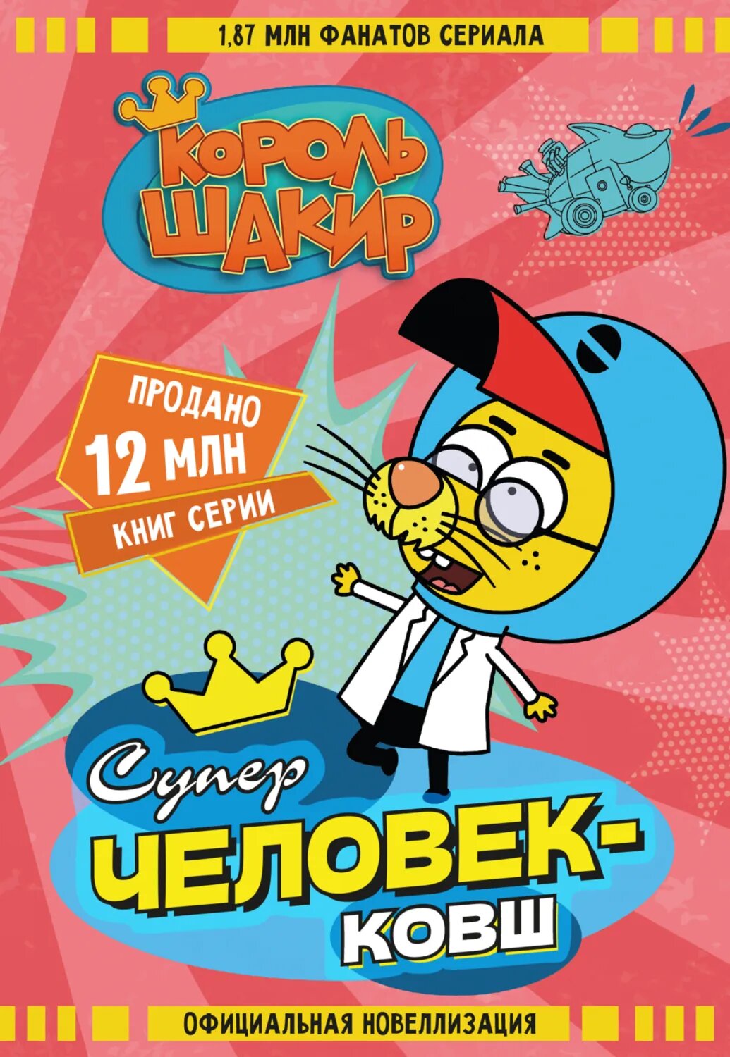 Король Шакир. Суперчеловек-ковш [Цифровая книга]