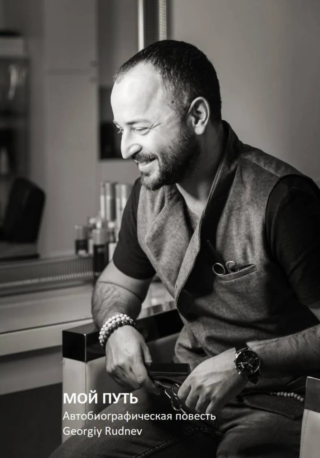 МОЙ путь: Автобиографическая повесть [Цифровая книга]