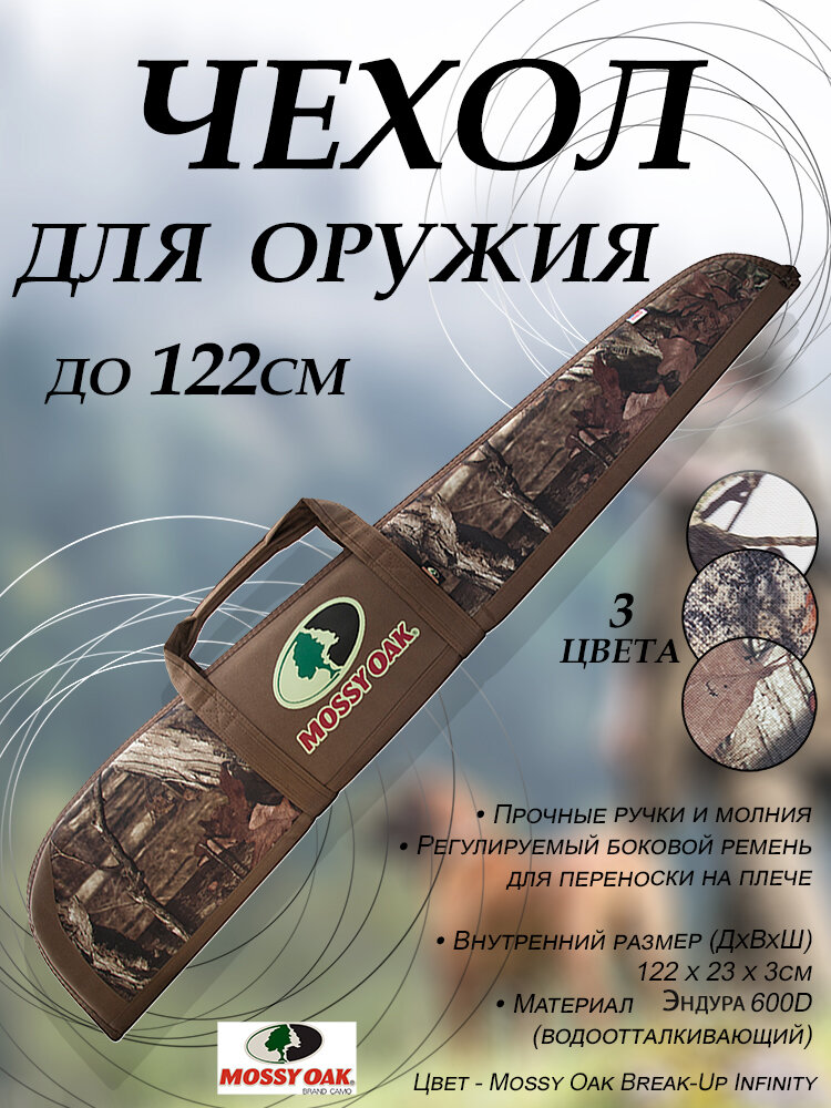 Чехол для оружия Mossy Oak, 122 см