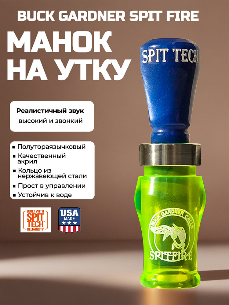 Манок на утку Buck Gardner Spitfire Acrylic Duck Call 04216, акриловый. Духовой манок с полуторным язычком Spit Tech для охоты