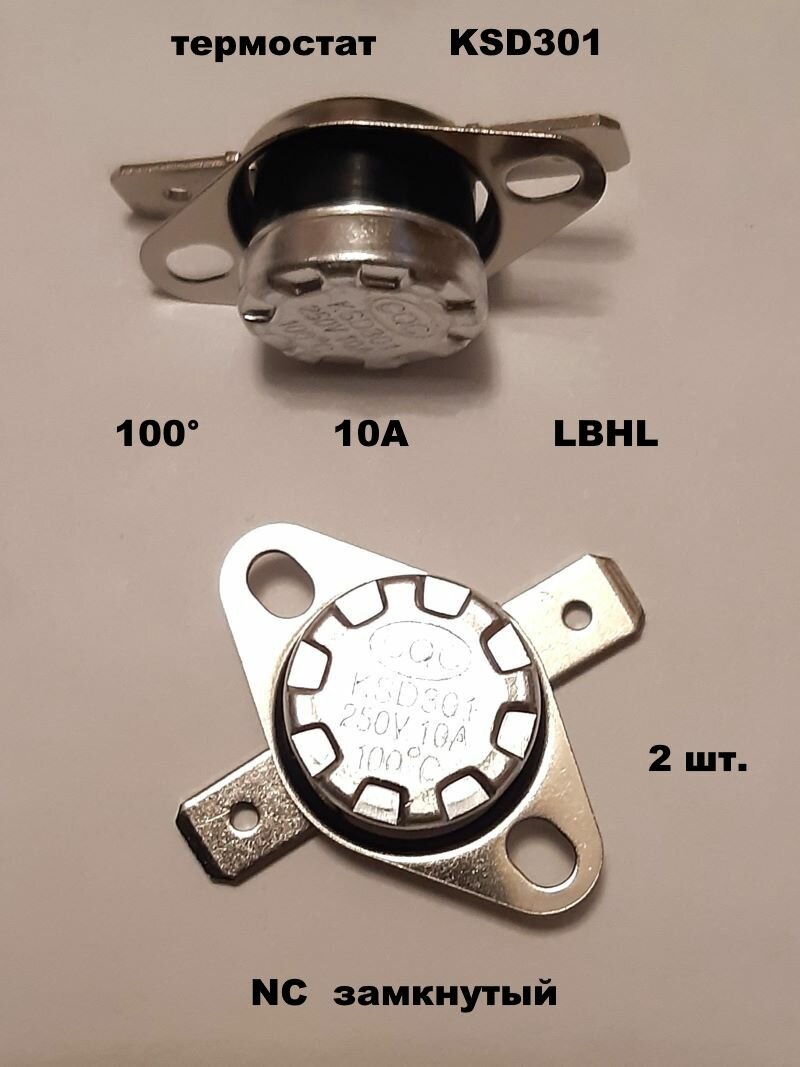 Термостат KSD-301 100 градусов 10А LBHL замкнутый - 2 шт.