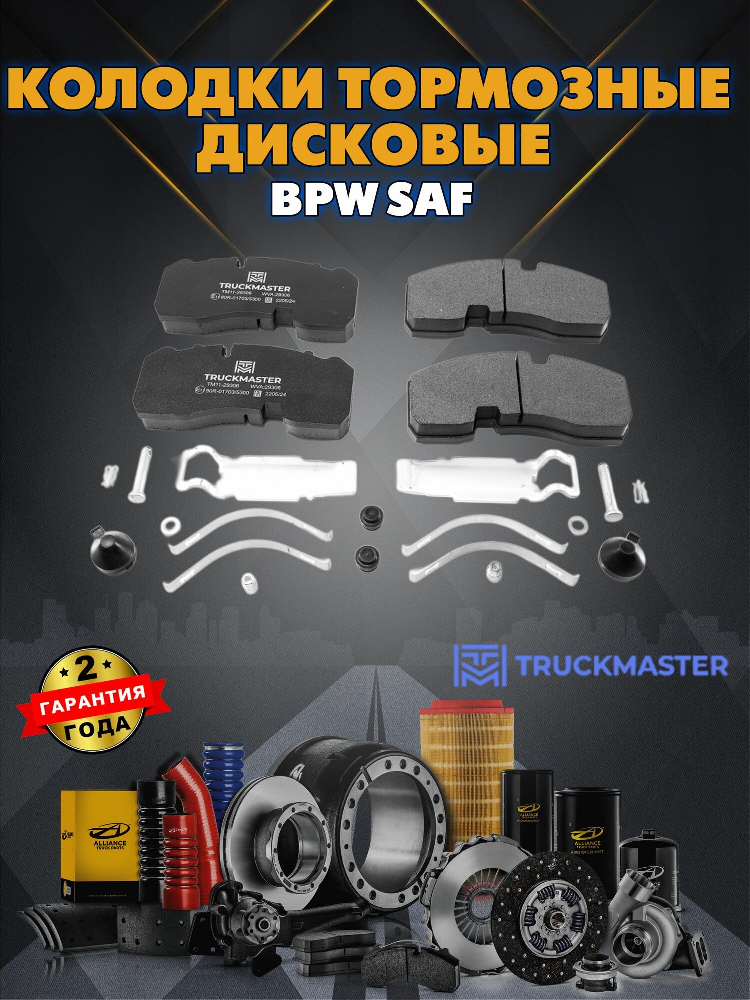 Комплект колодок тормозных дисковых 210 x 92 x 30 BPW SAF