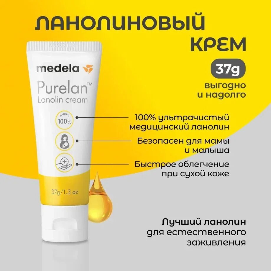 Medela Purelan Ланолиновый крем для ухода за кожей 37 мл для сосков и груди