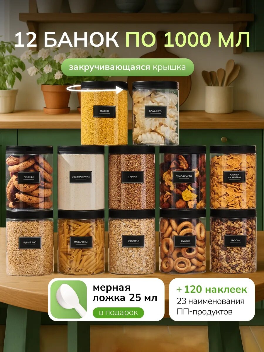 Банки для хранения сыпучих продуктов, набор 12 шт по 1000 мл, пластик, с крышкой