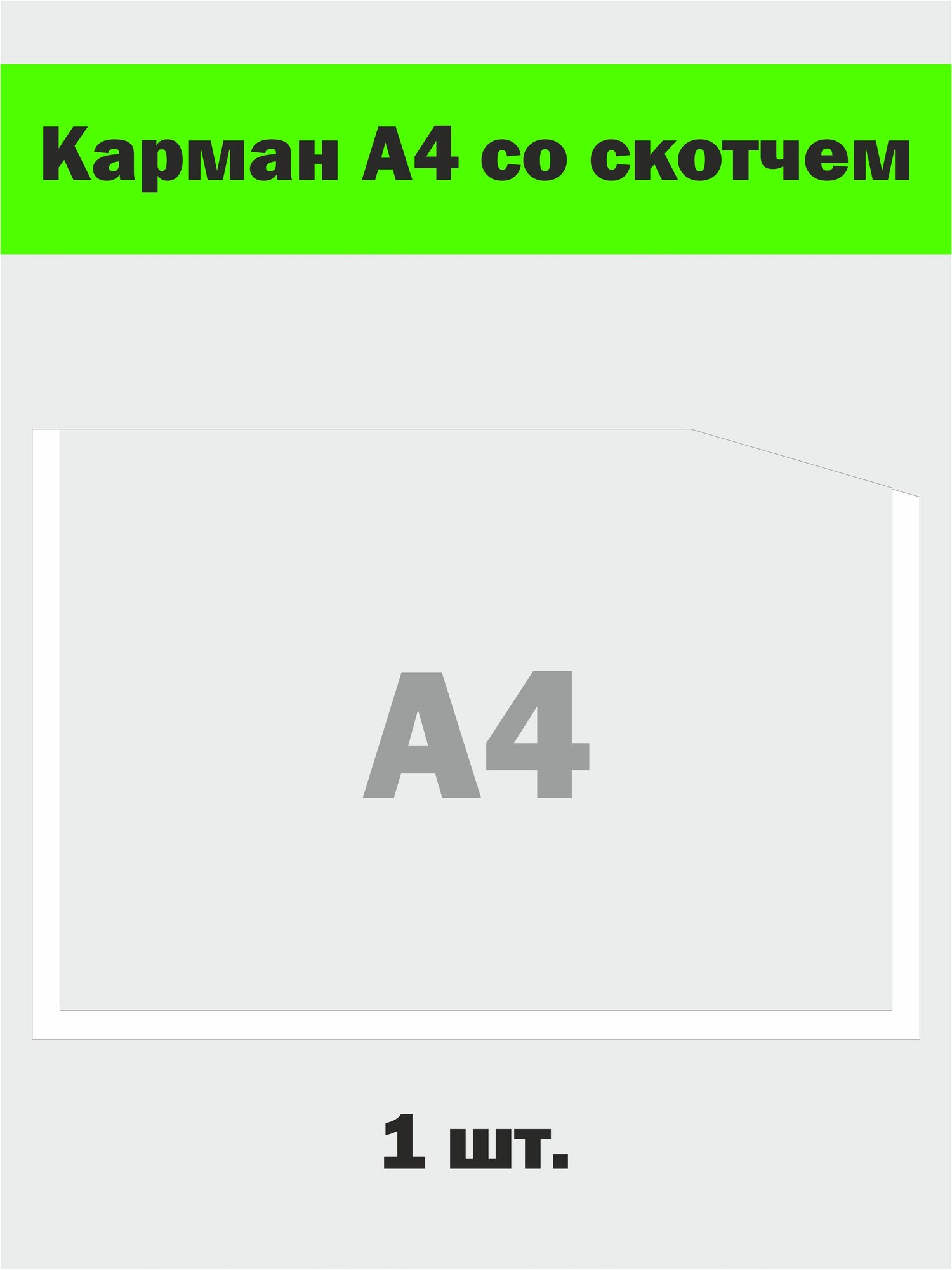 Карман А4 для стенда (толщина 0,5 мм) со скотчем горизонтальный 1 шт, самоклеящийся , настенный информационный