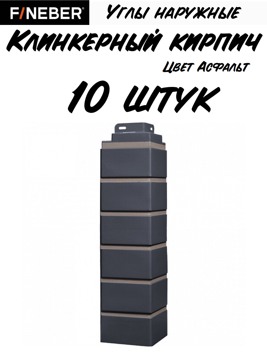 Угол наружный FineBer "Кирпич облицовочный", цвет асфальт, 10 штук в упаковке