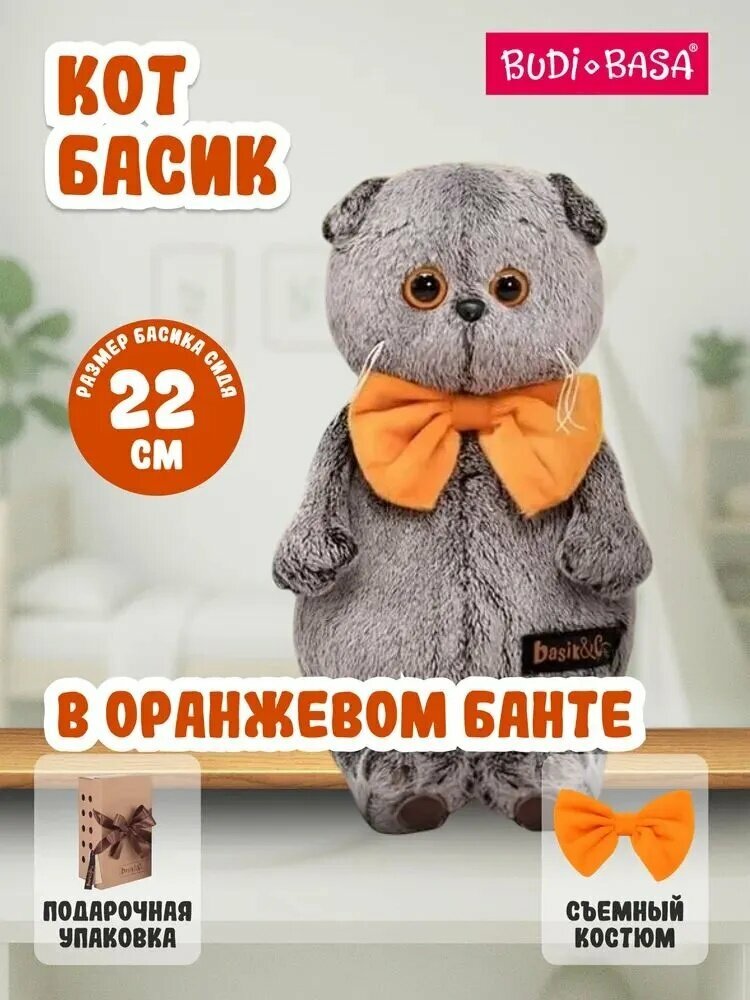 Кот Басик в рыжем бархатном банте 22 см (Budibasa)