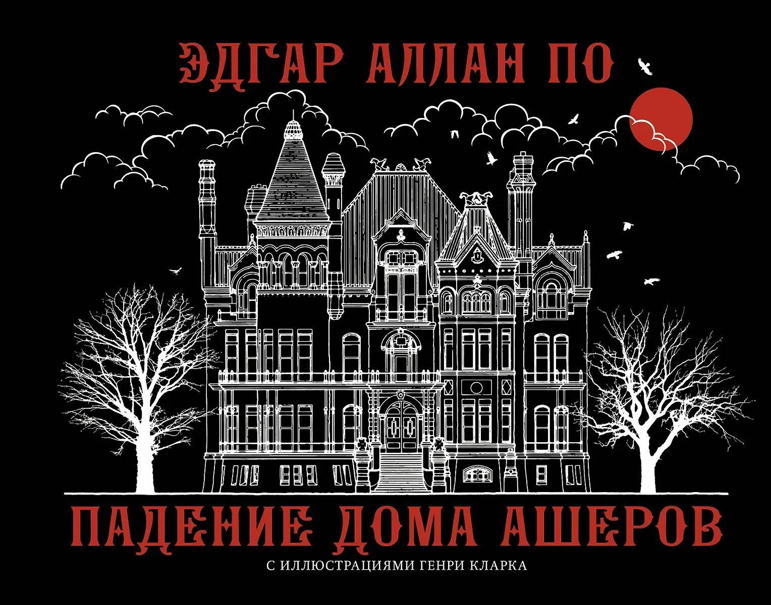 Роман АСТ Падение дома Ашеров По Э, 2023 г