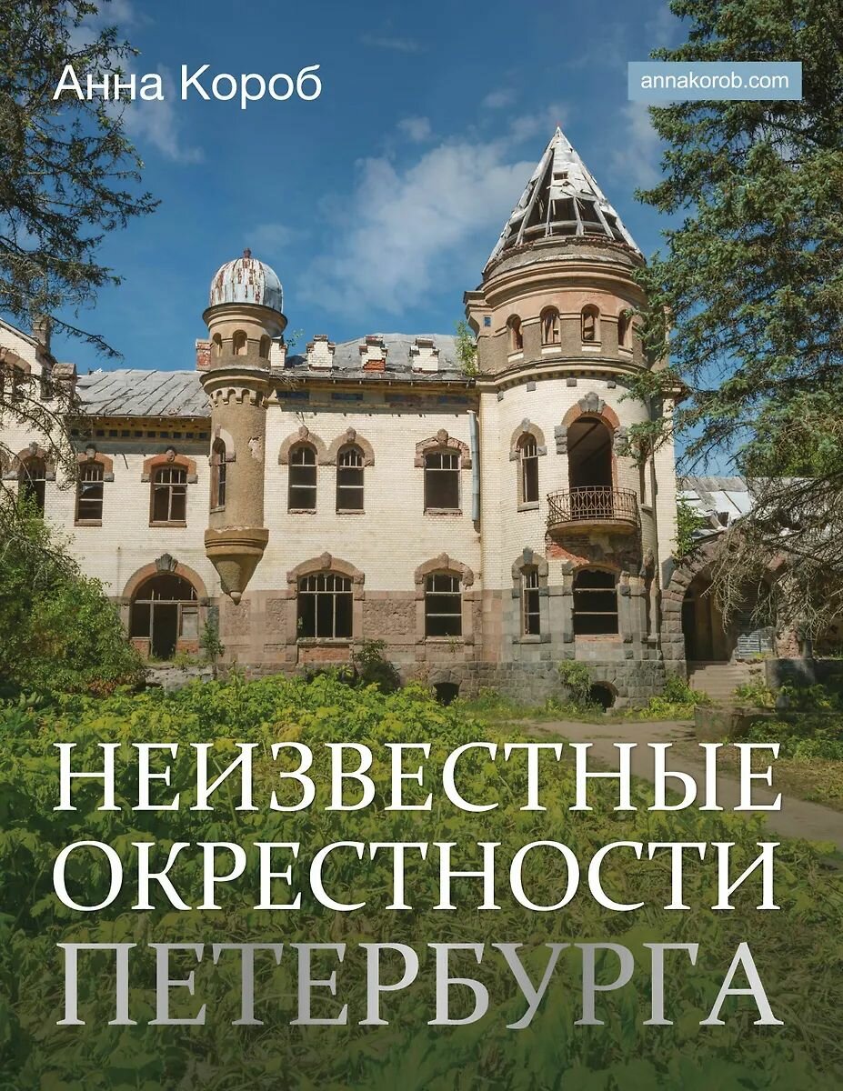 Путеводитель АСТ Неизвестные окрестности Петербурга Короб А, 2023 г