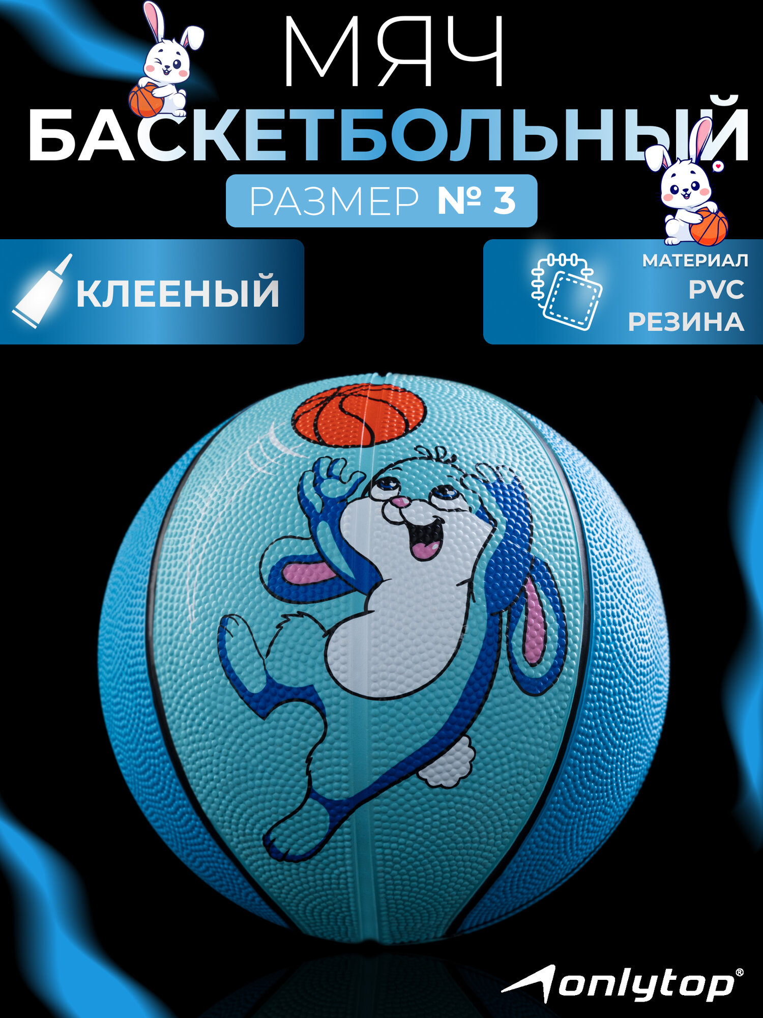 Мяч баскетбольный ONLYTOP Заяц, р. 3 (вес 310 гр, резина, резиновая камера)