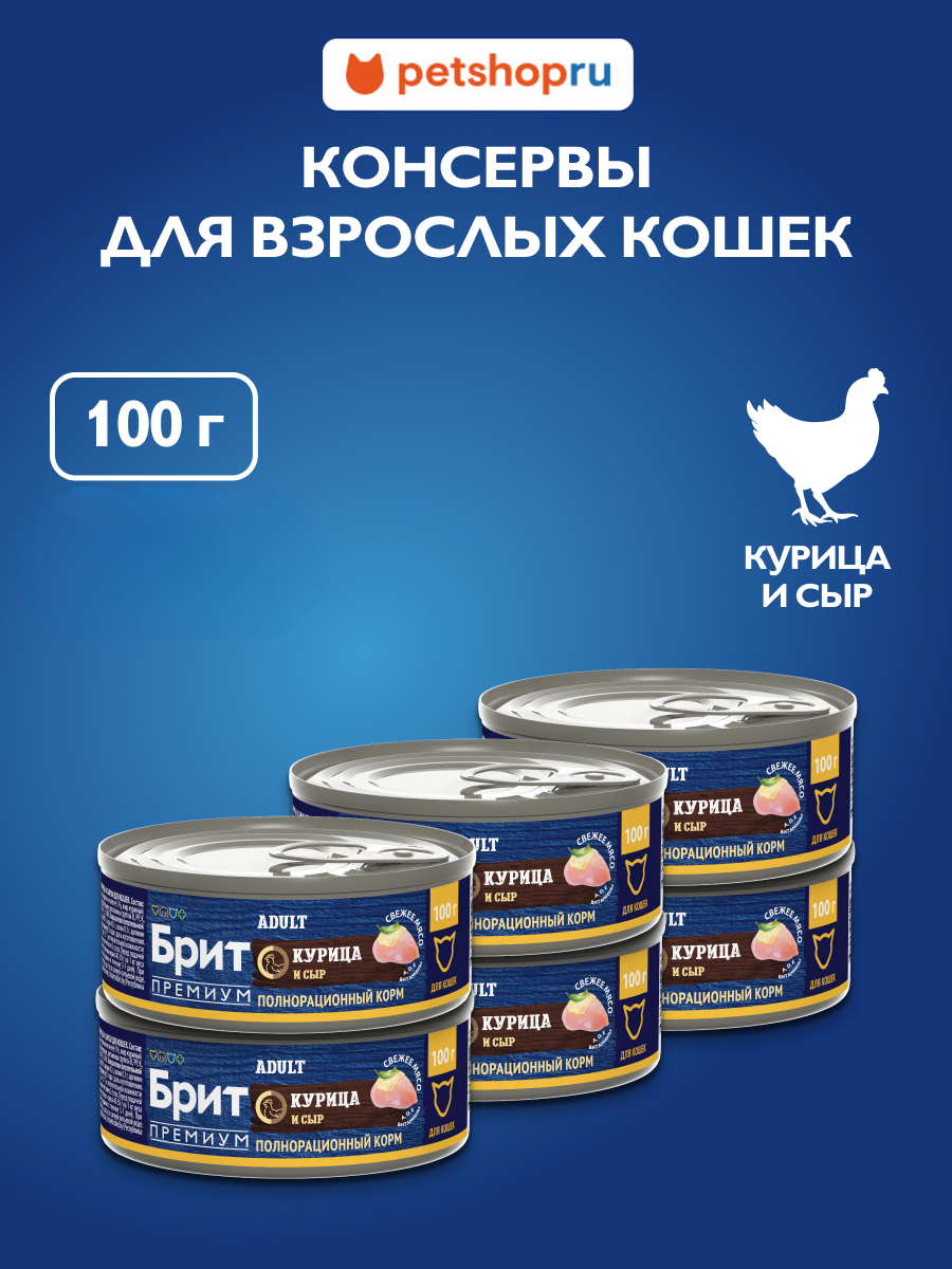 Brit Консервы с курицей и сыром для взрослых кошек, влажный корм, 100 г