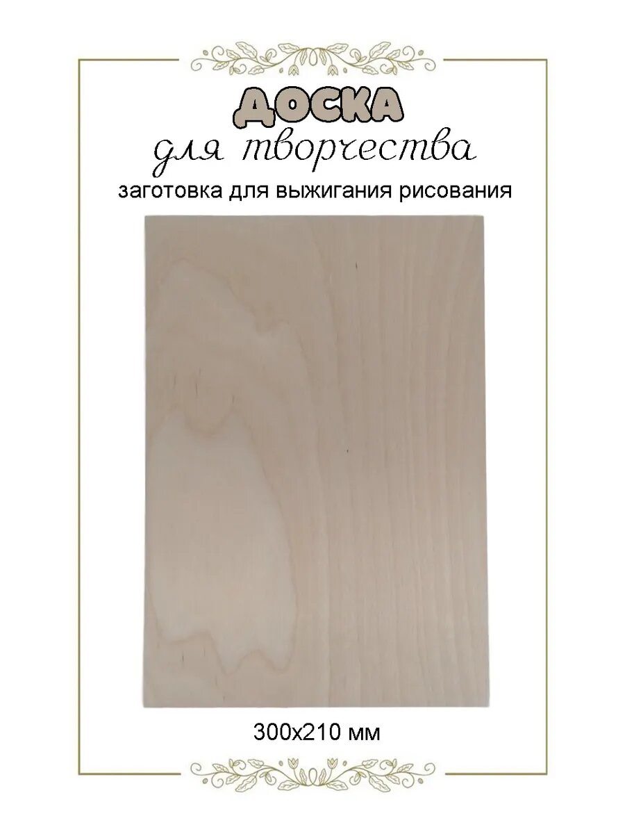 Доска для творчества фанера заготовка для выжигания 21х30 см