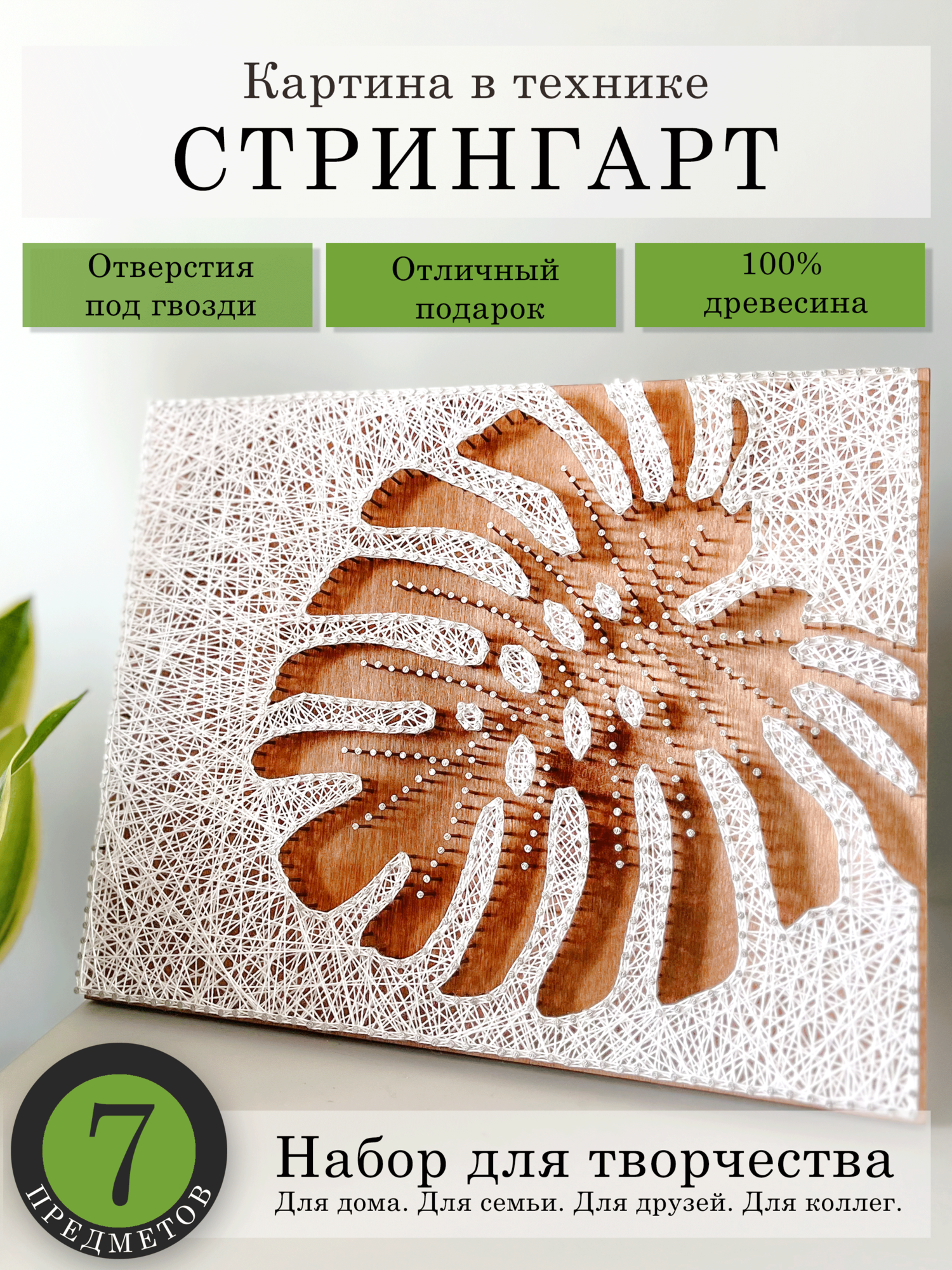 Набор для творчества Стринг-Арт "Монстера", с подготовленными отверстиями