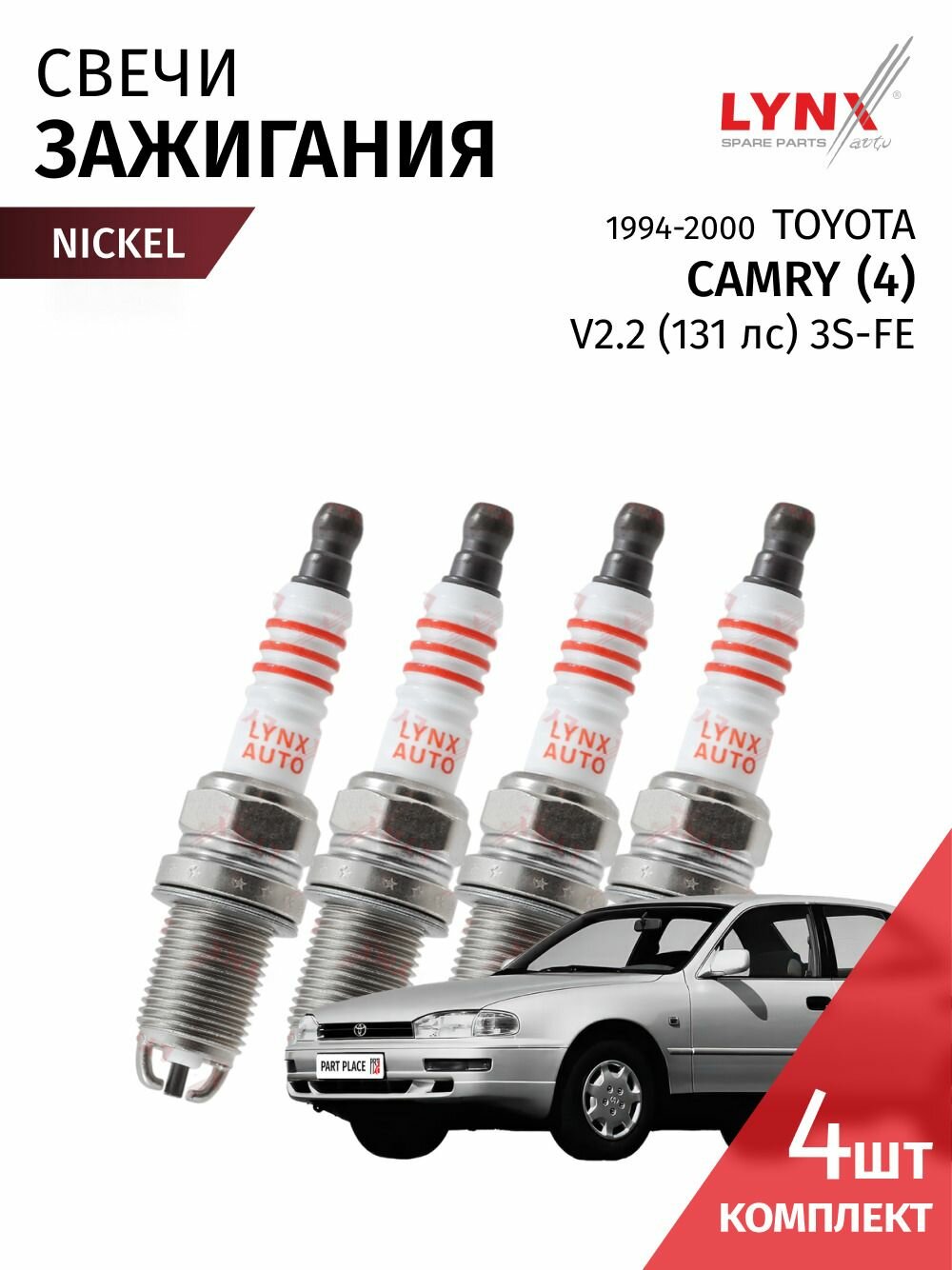 Свечи зажигания Toyota Camry (4) 1994 - 2000 V2.2 131лс 5S-FE / никель, 4шт LYNXauto