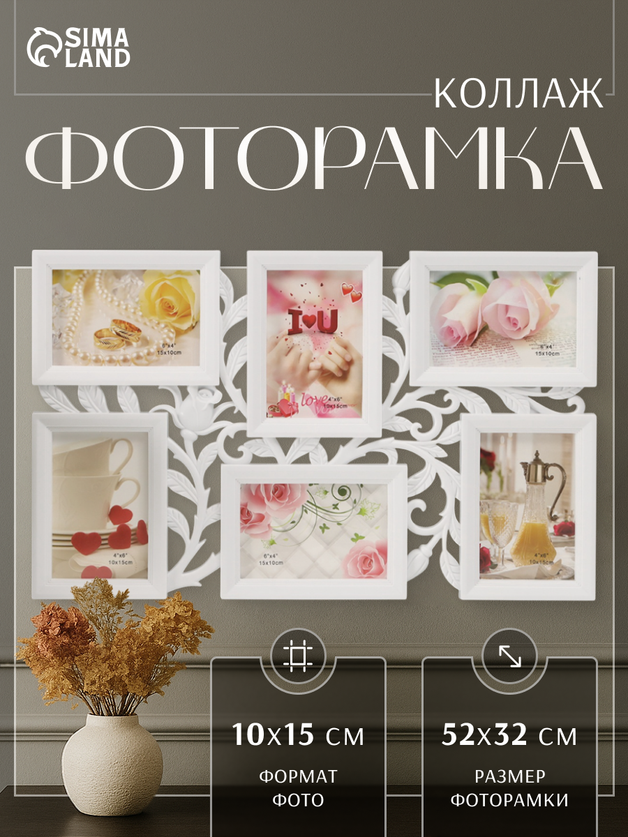 Фоторамка коллаж пластик на 6 фото 10х15 см "Бутон" белая 52х32 см