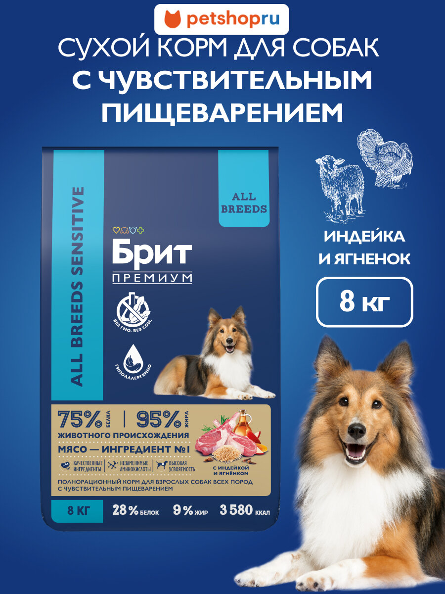 Сухой корм премиум класса с ягненком и индейкой для взрослых собак всех пород с чувствительным пищеварением