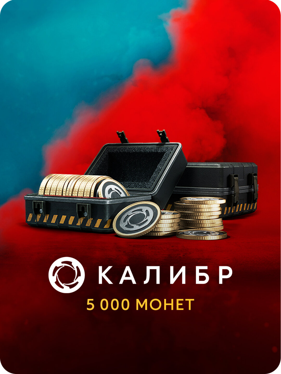 Игровая валюта Калибр: 5000 монет [Цифровая версия]