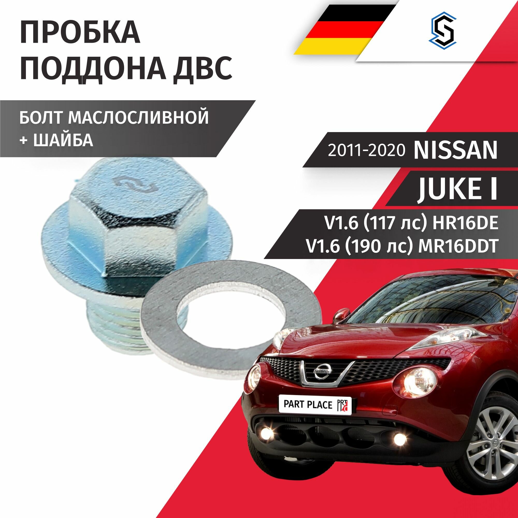 Пробка сливная с шайбой Nissan Juke (1) YF15 / Ниссан Жук V1.6 (117лс) V1.6 (190лс) HR16DE MR16DDT 2011 2012 2013 2014 2015 2016 2017 2018 2019 2020 / 1шт Stellox