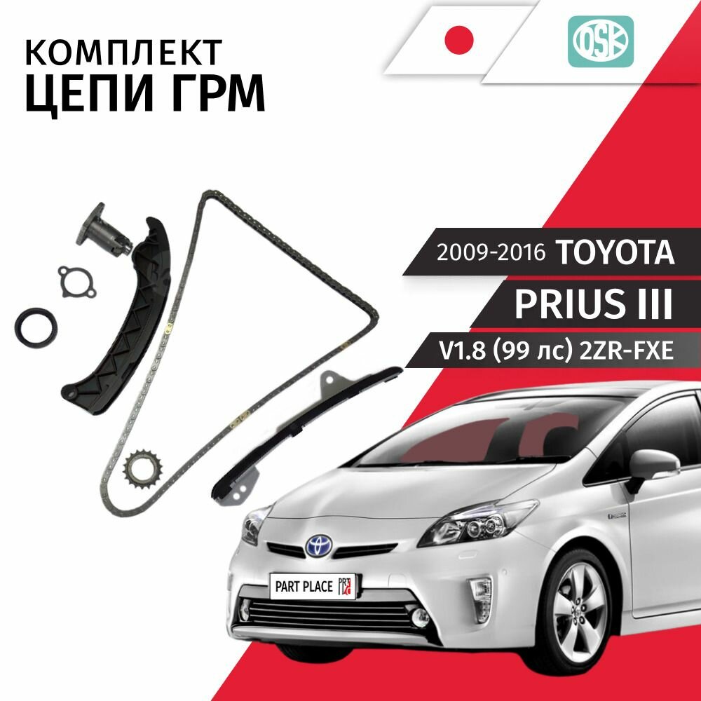 Комплект цепи ГРМ Toyota Prius 3 ZVW30L V1.8 99 лс 2ZR-FXE 2009 - 2016, OSK