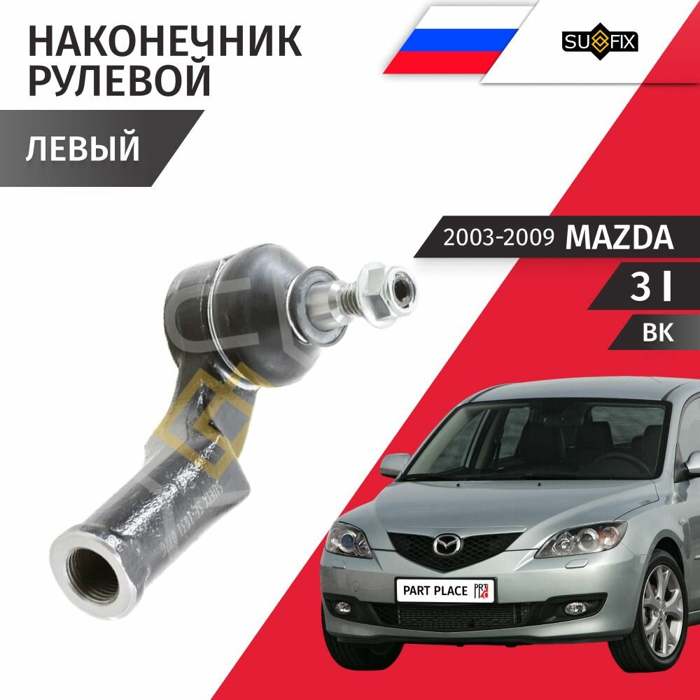 Наконечник рулевой рейки левый Mazda 3 (1) BK / Мазда 3 / 2003 2004 2005 2006 2007 2008 2009 / 1 шт SUFIX