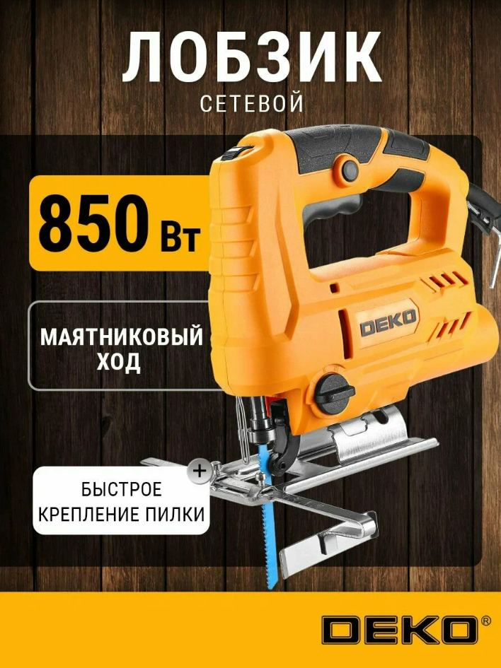 Лобзик электрический DEKO, DKJS900, 850 Вт, 3000 ход/мин, маятниковый ход, 65 мм, регулировка оборотов