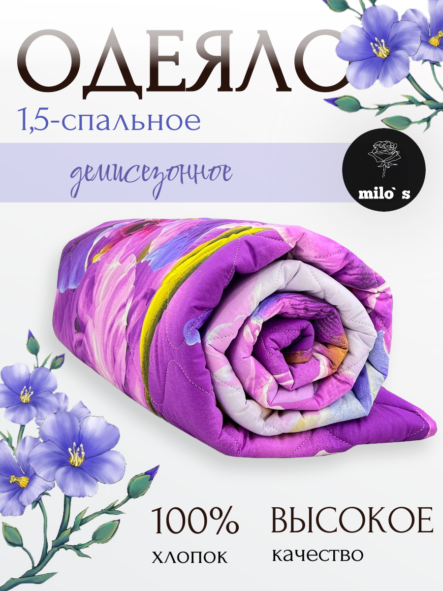 Одеяло Milo's, 1.5 спальное, всесезонное, поплин, плотность 300г/м²