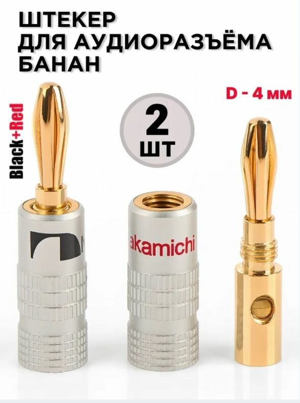 Разъем типа "банан" диаметром 4 мм, акустический разъем//2 шт.