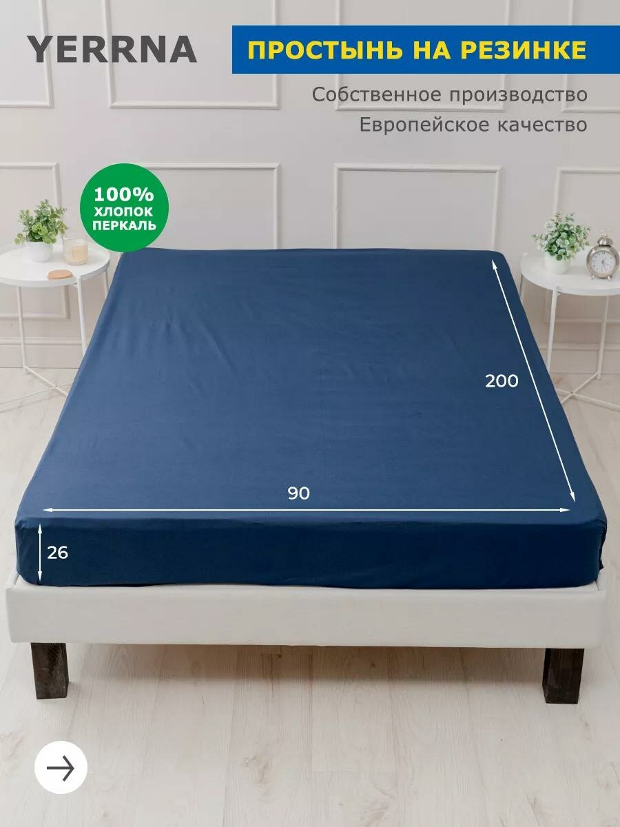 YERRNA Простыня на резинке 90х200+26 см, аналог икеа, 100% хлопок, перкаль, однотонная