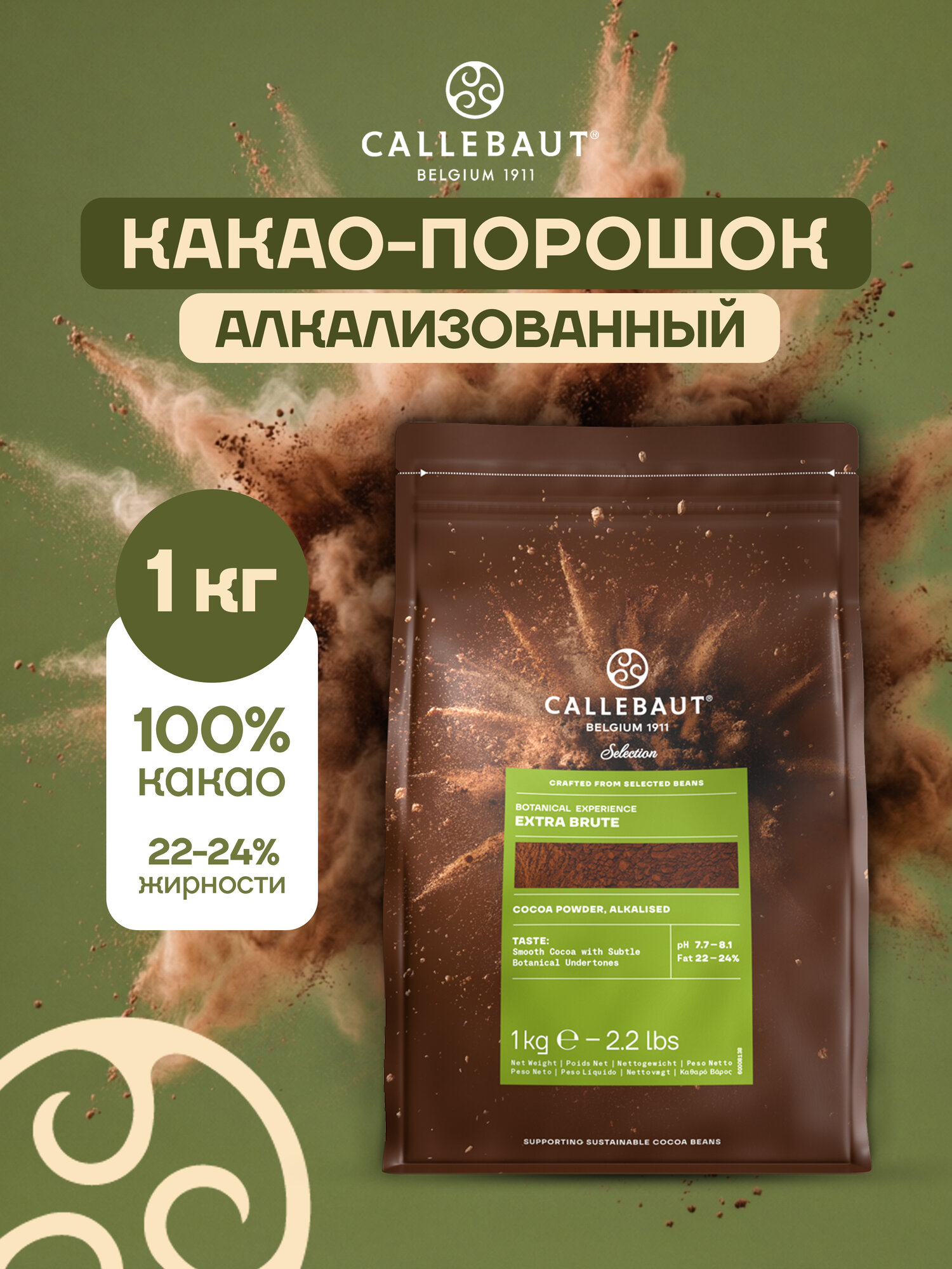 Какао порошок EXTRA BRUTE Callebaut 22-24% (1 кг)