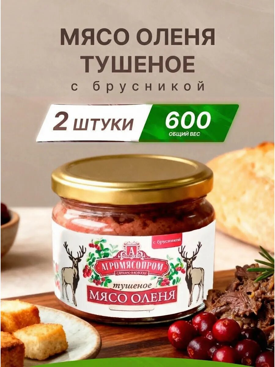 Мясо оленя тушеное Агромясопром с брусникой, стеклянная банка 300 г 2 шт.