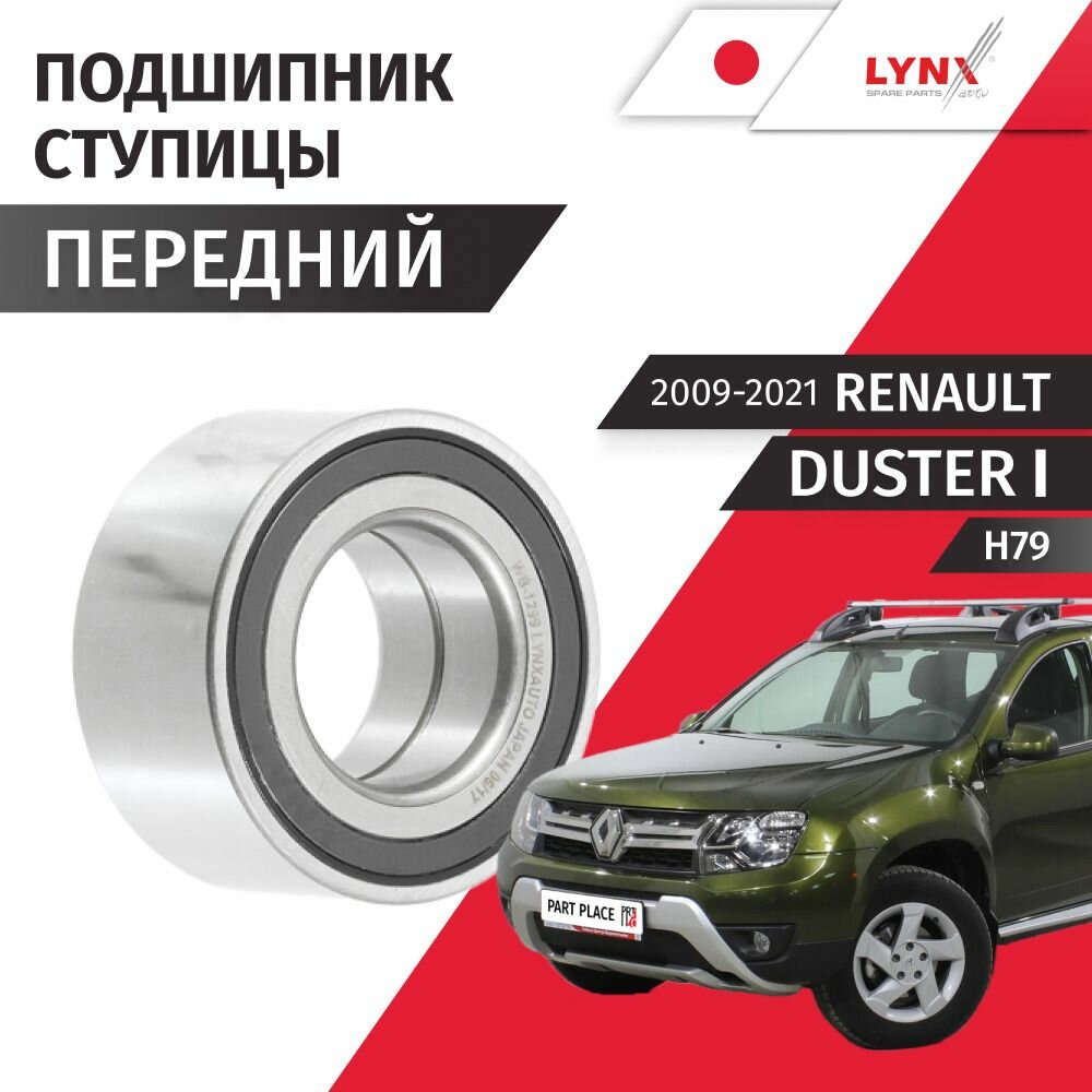 Подшипник ступицы передний Renault Duster 1 H79 2009 - 2021, Комплект LYNXauto